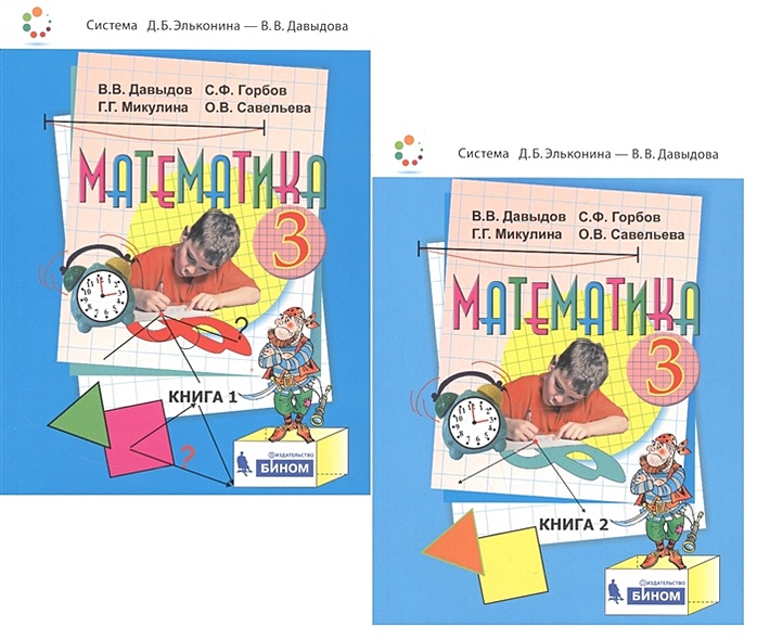 Математика. 3 класс. Учебник (комплект из 2 книг) • Давыдов В. и др ...