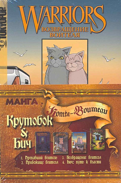 Крутобок & Бич (Коты-воители) (комплект из 4 книг) (мягк) Хантер Э ...