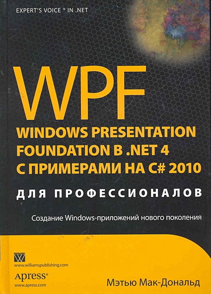 WPF 4: Windows Presentation Foundation в NET 4.0 с примерами на C# 2010 для профессионалов.: Пер ...