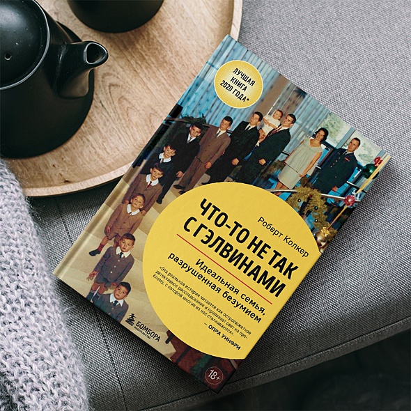 Книга Что-то не так с Гэлвинами. Идеальная семья, разрушенная безумием ...