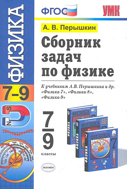Сборник задач по физике: 7-9 кл.: к учебникам А.В. Перышкина и др ...