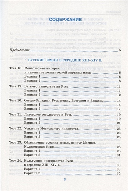 Тесты по истории России. 6 класс. Часть 2. К учебнику под редакцией А.В ...