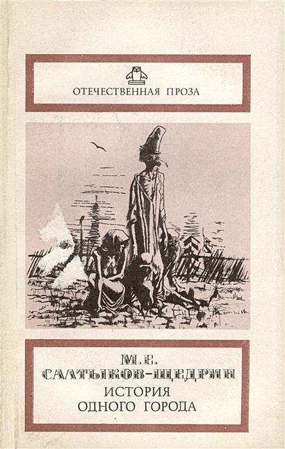 История одного города. Невинные рассказы • Салтыков-Щедрин Михаил ...