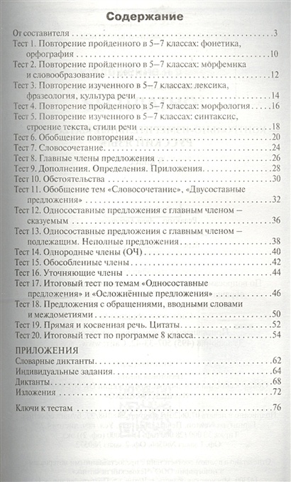 Русский язык. 8 класс. К уч. Бархударова, Крючкова и др., Бабайцевой и ...