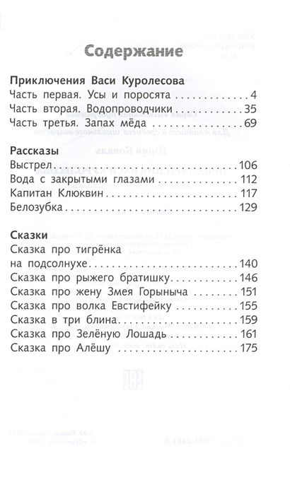 Приключения Васи Куролесова. Повесть. Рассказы. Сказки • Коваль Юрий ...
