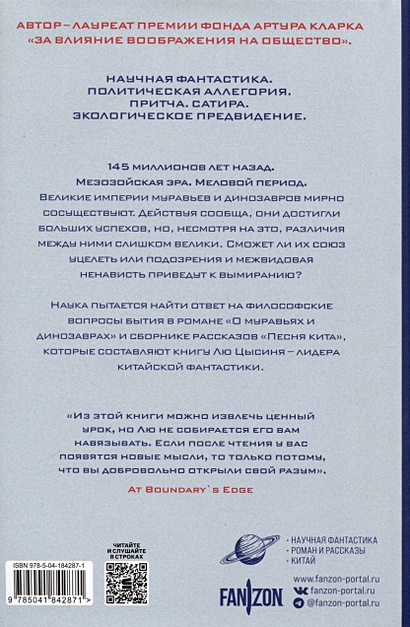 О муравьях и динозаврах • Лю Цысинь, купить по низкой цене, читать ...