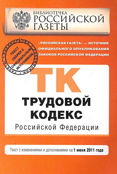 Трудовой кодекс РФ: текст с изм. и доп. на 1 июня 2011 г. • , купить по ...