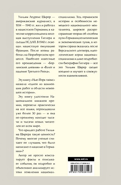 Книга Взлет и падение Третьего Рейха • Уильям Ширер – купить книгу по ...