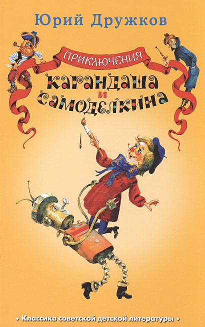 Приключения Карандаша и Самоделкина. Правдивая сказка • Дружков Ю ...