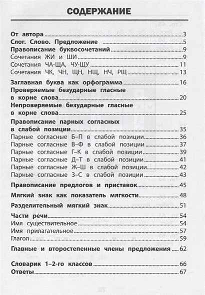 Визуальный тренажер. Учись легко! Русский язык. 1-2 классы • Нефедова И ...