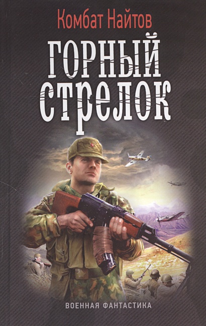 Горный стрелок • Найтов К., купить по низкой цене, читать отзывы в ...
