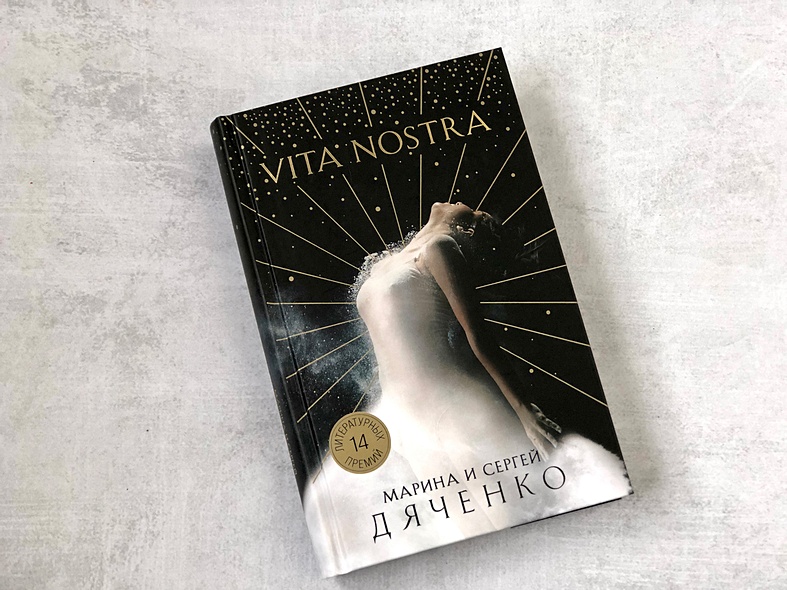 Книга Vita Nostra • Дяченко Марина Юрьевна и др. – купить книгу по ...