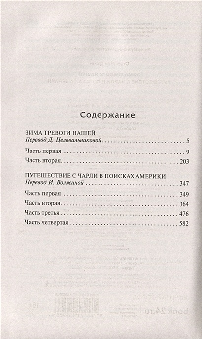 Книга Зима тревоги нашей. Путешествие с Чарли в поисках Америки • Джон ...