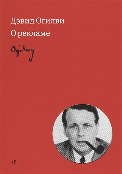 Книга Огилви о рекламе (новая обложка) • Дэвид Огилви – купить книгу по ...