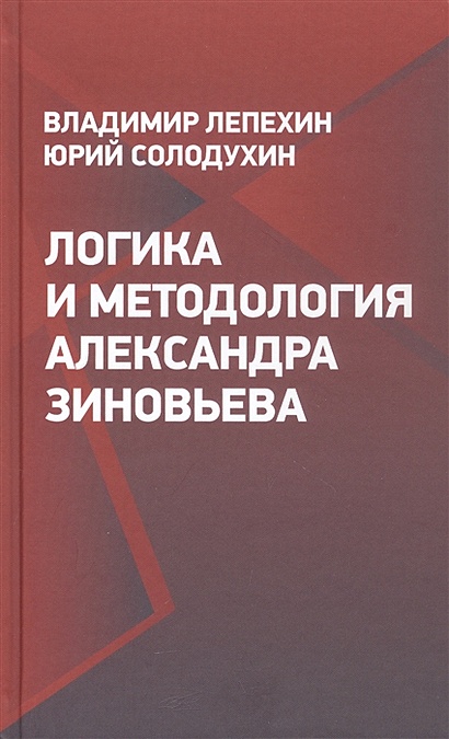 Логика и методология Александра Зиновьева • Лепехин В.А. и др., купить ...