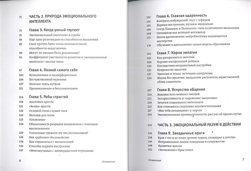 Книга Эмоциональный интеллект. Почему он может значить больше, чем IQ ...