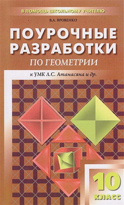 Поурочные разработки по геометрии. 10 класс. К УМК Л. С. Атанасяна и др ...