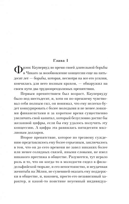 Книга Стоик • Теодор Драйзер – купить книгу по низкой цене, читать ...