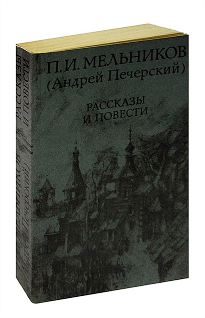 П. И. Мельников (Андрей Печерский). Повести и рассказы • , купить по ...