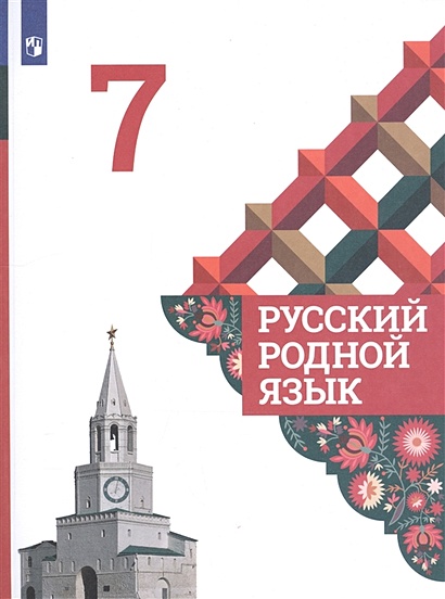Александрова. Русский родной язык. 7 класс. Учебник • Александрова О.М ...