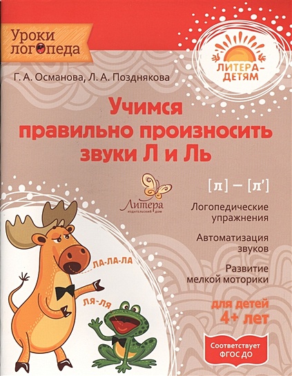 Учимся правильно произносить звуки Л и Ль • Османова Г. и др., купить ...
