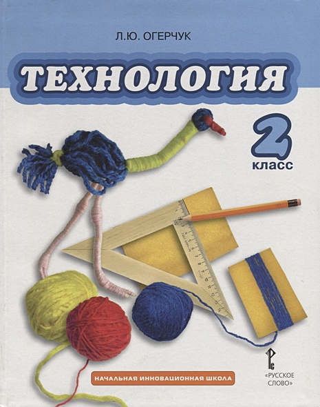 Технология. 2 класс. Учебник • Огерчук Л., купить по низкой цене ...