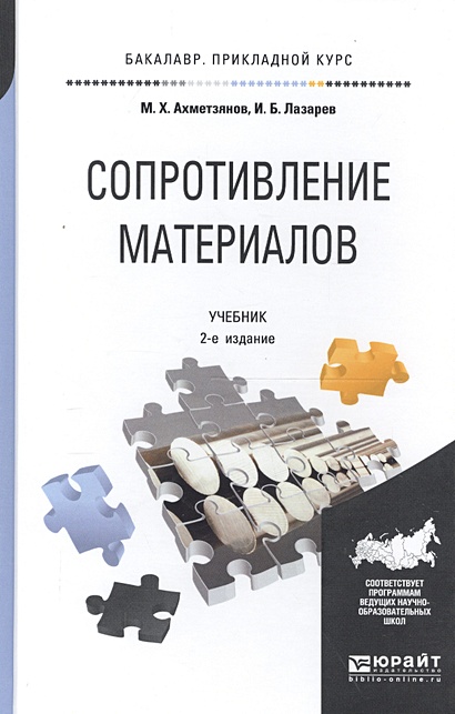 Сопротивление материалов: учебник • Ахметзянов М. и др., купить по ...
