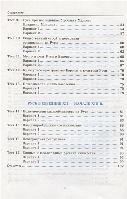 Тесты по истории России. 6 класс. Часть 1. К учебнику под редакцией А.В ...