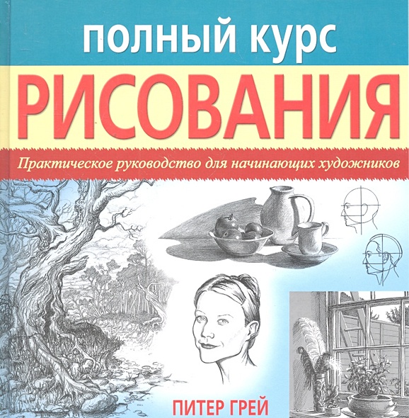 Полный курс рисования. Практическое руководство для начинающих ...