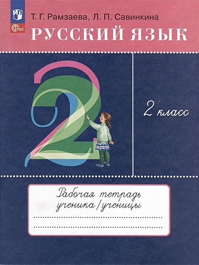 Русский язык. 2 класс. Рабочая тетрадь • Рамзаева Т.Г и др., купить по ...