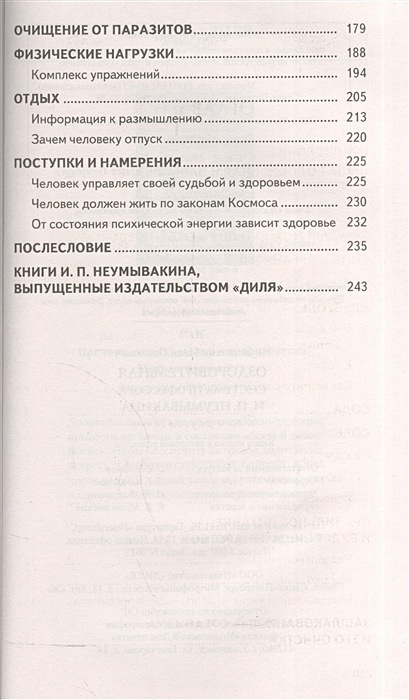 Книга Оздоровительная система профессора И.П. Неумывакина. Ваша ...