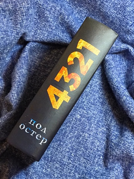 Книга 4321 • Пол Остер – купить книгу по низкой цене, читать отзывы в ...