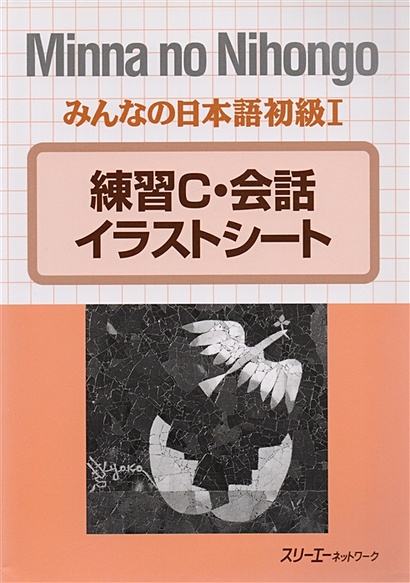 Minna no Nihongo Shokyu I Drill C Illustration Sheets/ Минна но Нихонго ...