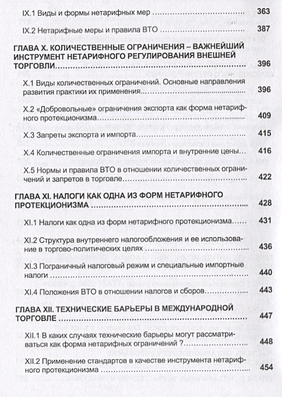 Книга Международная торговля. Тарифное и нетарифное регулирование ...