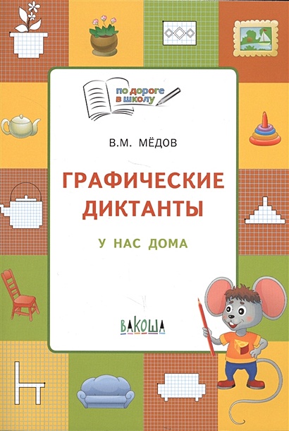 Графические диктанты. У нас дома. Тетрадь для занятий с детьми 5-7 лет ...