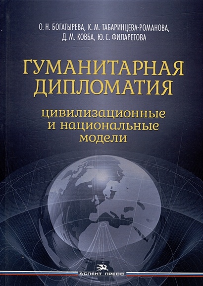 Гуманитарная дипломатия: Цивилизационные и национальные модели: Научное ...