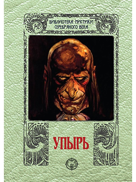 Упырь • Толстой Н. и др., купить книгу по низкой цене, читать отзывы в ...