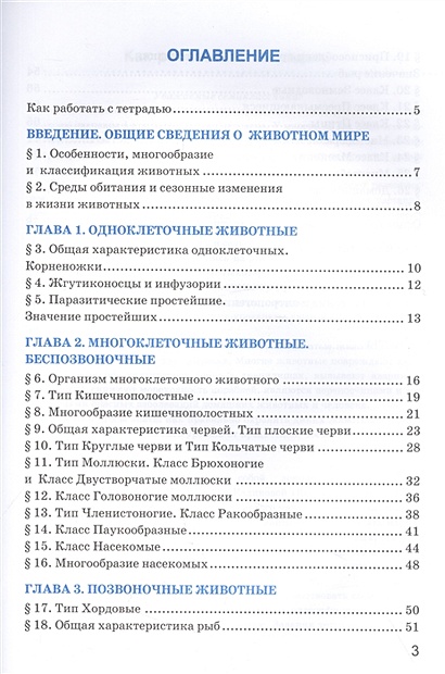 Рабочая тетрадь по биологии. 7 класс. К учебнику В.В. Пасечника и др ...