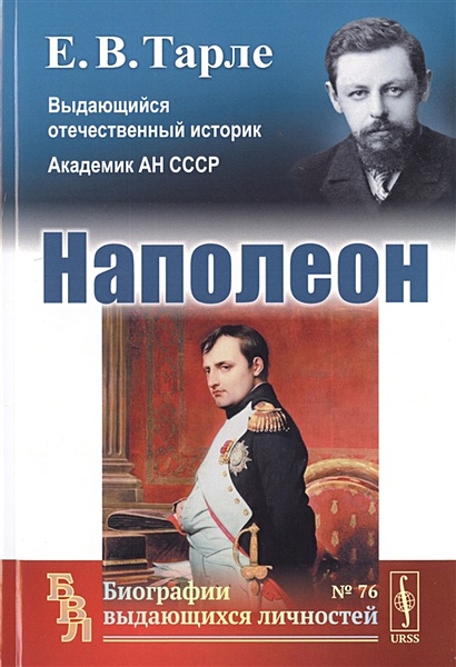 Наполеон • Тарле Е., купить по низкой цене, читать отзывы в Book24.ru ...