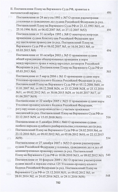Сборник постановлений Пленумов Верховных Судов СССР, РСФСР и РФ по ...