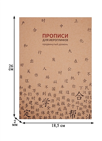 Тетрадь для записи иероглифов "Прописи", В5, 16 листов, клетка ...