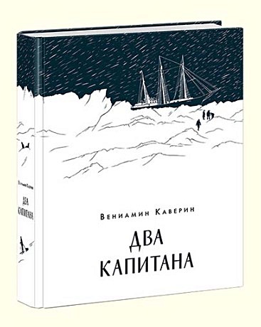 Книга Два капитана • Каверин В.А. – купить книгу по низкой цене, читать ...