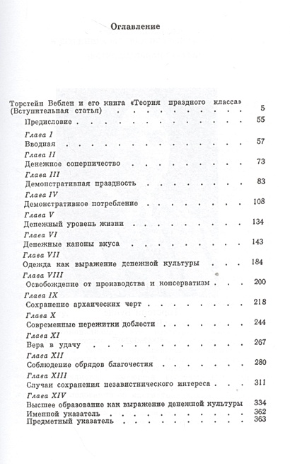 Теория праздного класса • Веблен Т., купить по низкой цене, читать ...