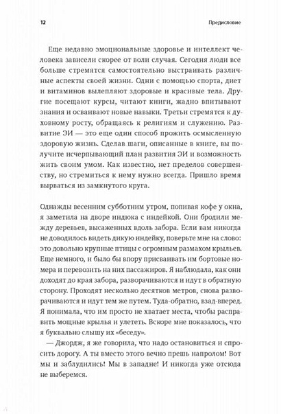 Книга Сила эмоционального интеллекта. Как его развить для работы и ...