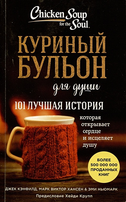 Куриный бульон для души. 101 лучшая история • Кэнфилд Джек и др ...
