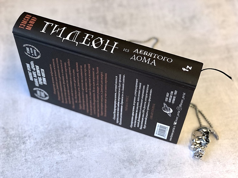 Книга Гидеон из Девятого дома • Тэмсин Мьюир – купить книгу по низкой ...