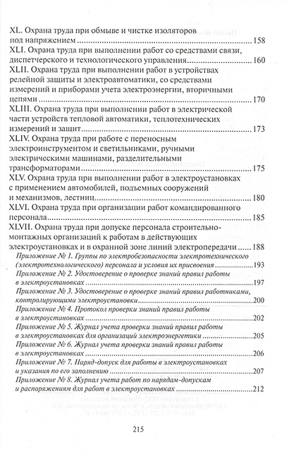 Книга Правила по охране труда при эксплуатации электроустановок ...