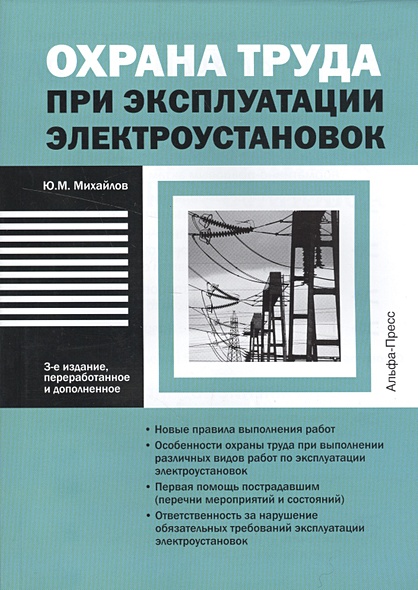 Охрана труда при эксплуатации электроустановок • Михайлов Ю., купить по ...