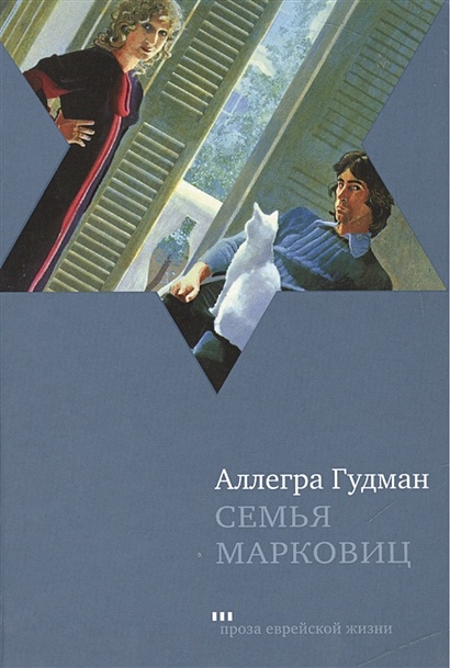 Семья Марковиц. Рассказы / The Family Markowitz. Short Stories • Гудман ...