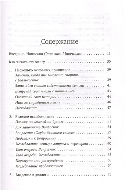 Книга Любить то, что есть: четыре вопроса, которые изменят вашу жизнь ...
